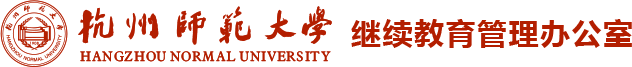 杭州师范大学-继续教育管理办公室